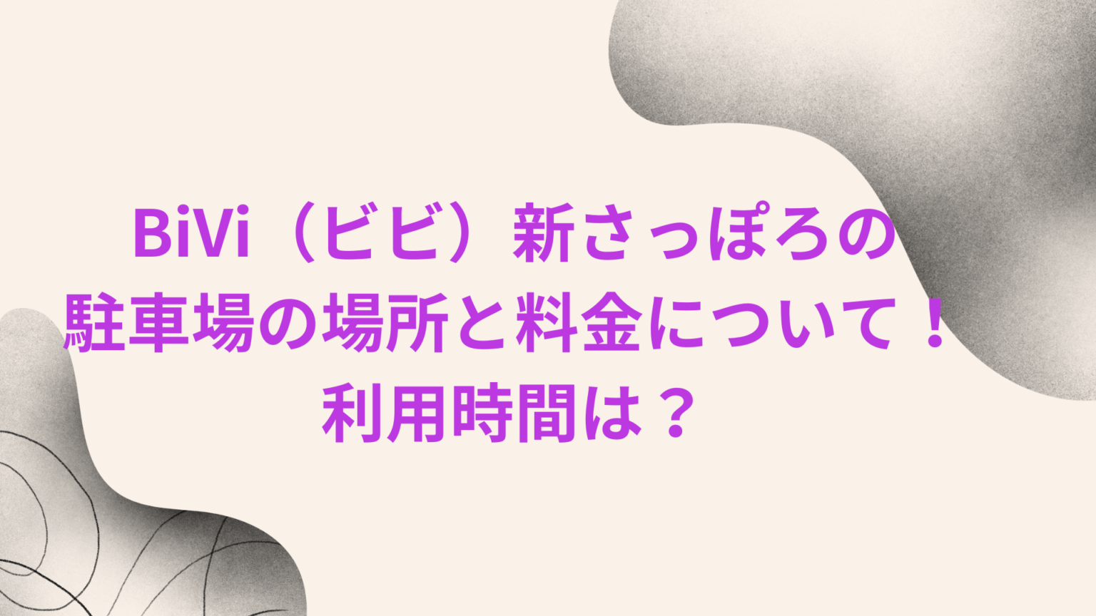 BiVi（ビビ）新さっぽろの駐車場の場所と料金について！利用時間は？ - トラトレブログ