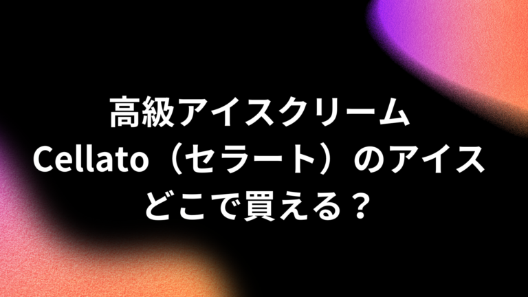 高級アイスクリーム｜Cellato（セラート）のアイスはどこで買える？ - トラトレブログ