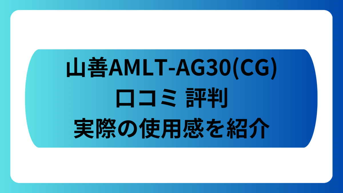山善AMLT-AG30(CG)口コミ 評判｜扇風機の実際の使用感を紹介 - トラトレブログ