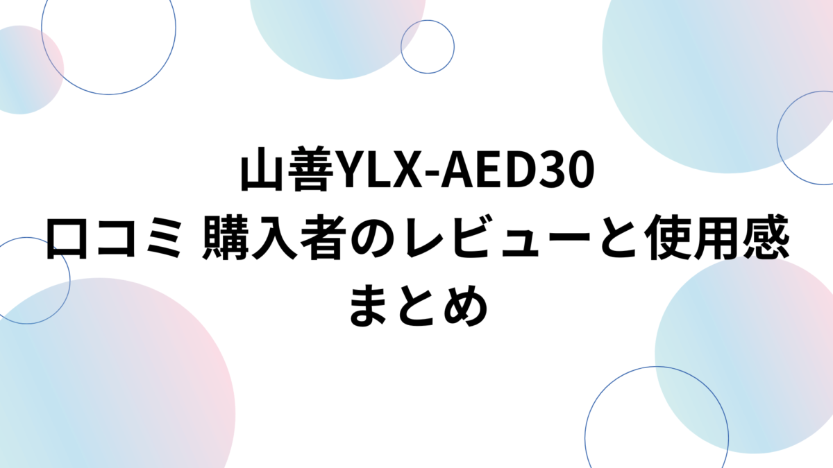 山善 YLX-AED30 口コミ 購入者のレビューと使用感まとめ - トラトレブログ
