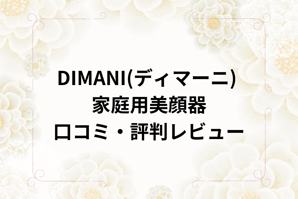 DIMANI(ディマーニ) 家庭用美顔器の口コミ・評判レビュー - トラトレブログ