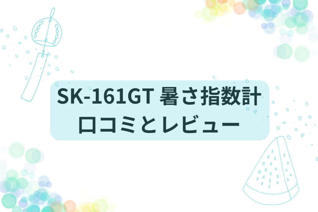 SK-161GT 暑さ指数計の口コミとレビュー｜悪い口コミも紹介 - トラトレブログ
